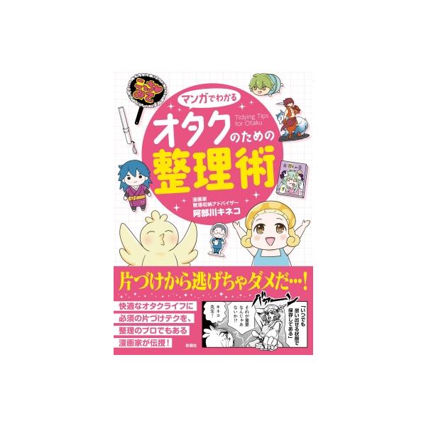 発売日:2023年12月 / ジャンル:実用・ホビー / フォーマット:本 / 出版社:彩図社 / 発売国:日本 / ISBN:9784801306998 / アーティストキーワード:阿部川キネコ 内容詳細:捨てたくないけど、片づけたい…！...