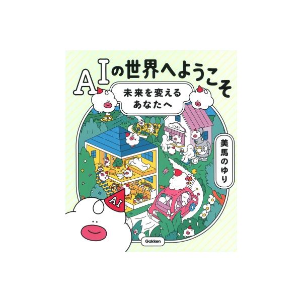 発売日:2024年02月 / ジャンル:物理・科学・医学 / フォーマット:全集・双書 / 出版社:Ｇａｋｋｅｎ / 発売国:日本 / ISBN:9784055014298 / アーティストキーワード:美馬のゆり 内容詳細:AI時代の生き方...