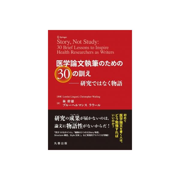 発売日:2024年01月 / ジャンル:物理・科学・医学 / フォーマット:本 / 出版社:丸善出版 / 発売国:日本 / ISBN:9784621308868 / アーティストキーワード:Lorelei Lingard 内容詳細:研究の成...