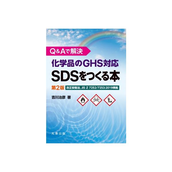 発売日:2024年01月 / ジャンル:建築・理工 / フォーマット:本 / 出版社:丸善出版 / 発売国:日本 / ISBN:9784621308905 / アーティストキーワード:吉川治彦 内容詳細:化学品を取り扱う事業者必携。化学品の...