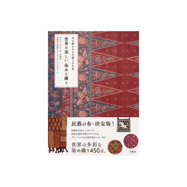 発売日:2023年12月 / ジャンル:アート・エンタメ / フォーマット:本 / 出版社:グラフィック社 / 発売国:日本 / ISBN:9784766136968 / アーティストキーワード:巧藝舎 内容詳細:染織の宝庫インドネシア、民...