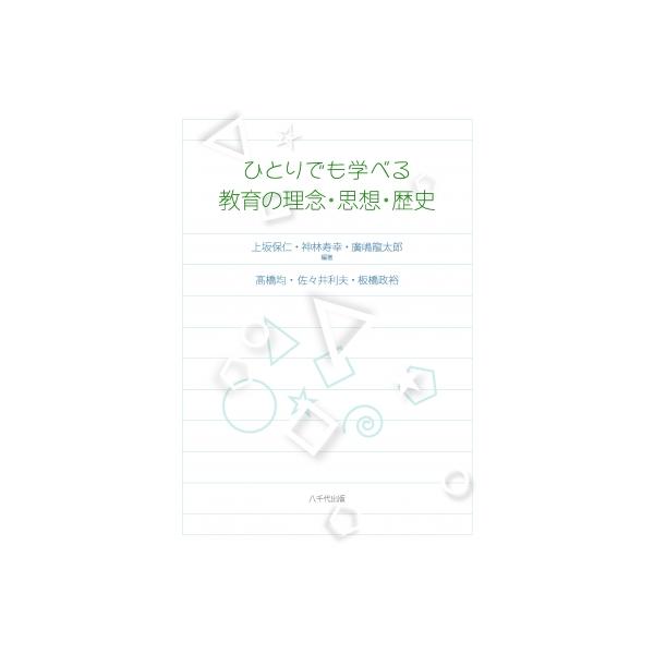 発売日:2023年12月 / ジャンル:語学・教育・辞書 / フォーマット:本 / 出版社:八千代出版 / 発売国:日本 / ISBN:9784842918563 / アーティストキーワード:上坂保仁 内容詳細:目次:第１章　教育とは何か―...