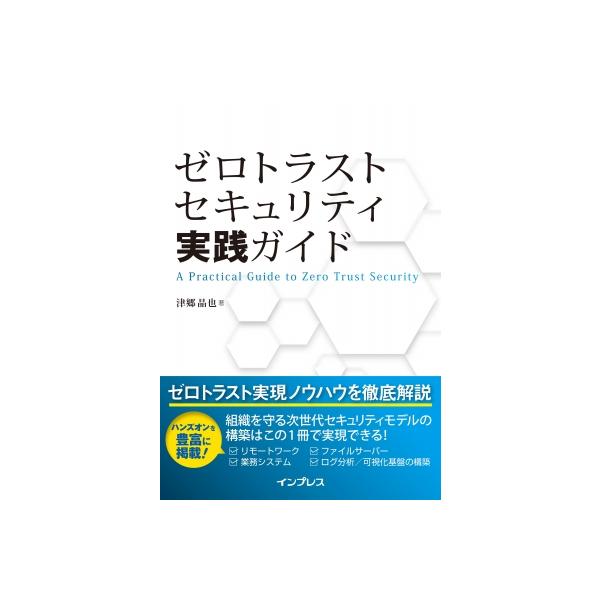 発売日:2024年01月 / ジャンル:建築・理工 / フォーマット:本 / 出版社:インプレス / 発売国:日本 / ISBN:9784295018360 / アーティストキーワード:津郷晶也 内容詳細:目次:１　ゼロトラストとは（ゼロト...