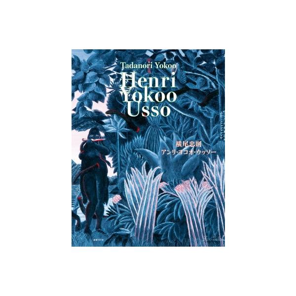 発売日:2023年12月 / ジャンル:アート・エンタメ / フォーマット:本 / 出版社:国書刊行会 / 発売国:日本 / ISBN:9784336075482 / アーティストキーワード:横尾忠則 ヨコオタダノリ内容詳細:ルソーがヨコオ...