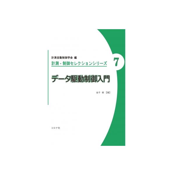 発売日:2023年12月 / ジャンル:建築・理工 / フォーマット:全集・双書 / 出版社:コロナ社 / 発売国:日本 / ISBN:9784339033878 / アーティストキーワード:計測自動制御学会 内容詳細:目次:１　データ駆動...