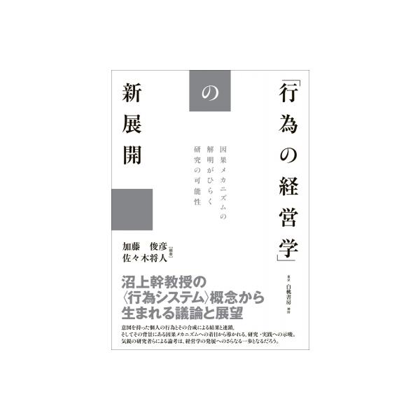 発売日:2023年12月 / ジャンル:ビジネス・経済 / フォーマット:本 / 出版社:白桃書房 / 発売国:日本 / ISBN:9784561161875 / アーティストキーワード:加藤俊彦 内容詳細:沼上幹教授の“行為システム”概念...
