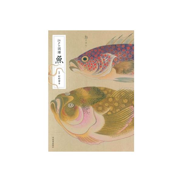 発売日:2024年02月 / ジャンル:アート・エンタメ / フォーマット:本 / 出版社:河出書房新社 / 発売国:日本 / ISBN:9784309257396 / アーティストキーワード:狩野博幸 内容詳細:鱗一枚おろそかにしない驚異...