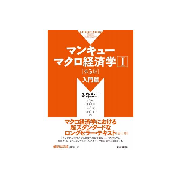 発売日:2024年01月 / ジャンル:ビジネス・経済 / フォーマット:本 / 出版社:東洋経済新報社 / 発売国:日本 / ISBN:9784492315583 / アーティストキーワード:N・グレゴリー・マンキュー 内容詳細:マクロ経...