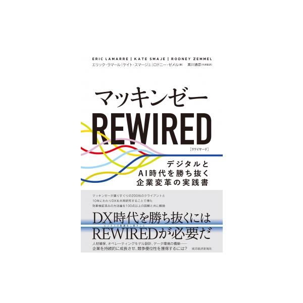 発売日:2024年01月 / ジャンル:ビジネス・経済 / フォーマット:本 / 出版社:東洋経済新報社 / 発売国:日本 / ISBN:9784492534700 / アーティストキーワード:エリック・ラマール 内容詳細:マッキンゼーが選...