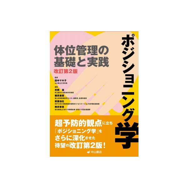 発売日:2023年12月 / ジャンル:物理・科学・医学 / フォーマット:本 / 出版社:中山書店 / 発売国:日本 / ISBN:9784521750477 / アーティストキーワード:田中マキ子 内容詳細:超予防的観点に立ち「ポジショ...