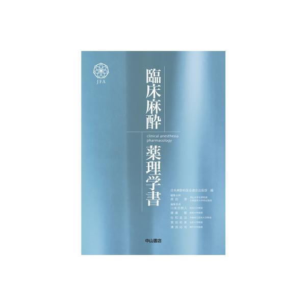 発売日:2023年12月 / ジャンル:物理・科学・医学 / フォーマット:本 / 出版社:中山書店 / 発売国:日本 / ISBN:9784521750699 / アーティストキーワード:日本麻酔科医会連合出版部 内容詳細:目次:第１部　...