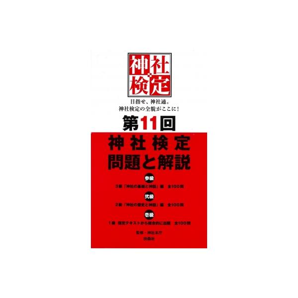 発売日:2023年12月 / ジャンル:哲学・歴史・宗教 / フォーマット:本 / 出版社:扶桑社 / 発売国:日本 / ISBN:9784594096571 / アーティストキーワード:神社本庁 内容詳細:平成24年（2012）から、神社...