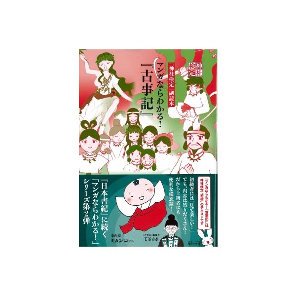 発売日:2023年12月 / ジャンル:哲学・歴史・宗教 / フォーマット:本 / 出版社:扶桑社 / 発売国:日本 / ISBN:9784594096595 / アーティストキーワード:神社本庁 内容詳細:『マンガならわかる！『古事記』』...