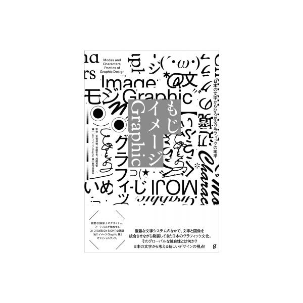 発売日:2023年12月 / ジャンル:アート・エンタメ / フォーマット:本 / 出版社:グラフィック社 / 発売国:日本 / ISBN:9784766138382 / アーティストキーワード:もじイメージgraphic展制作委員会 内容...