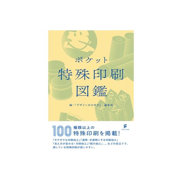 発売日:2023年12月 / ジャンル:アート・エンタメ / フォーマット:本 / 出版社:グラフィック社 / 発売国:日本 / ISBN:9784766138719 / アーティストキーワード:デザインのひきだし編集部 内容詳細:１００種...