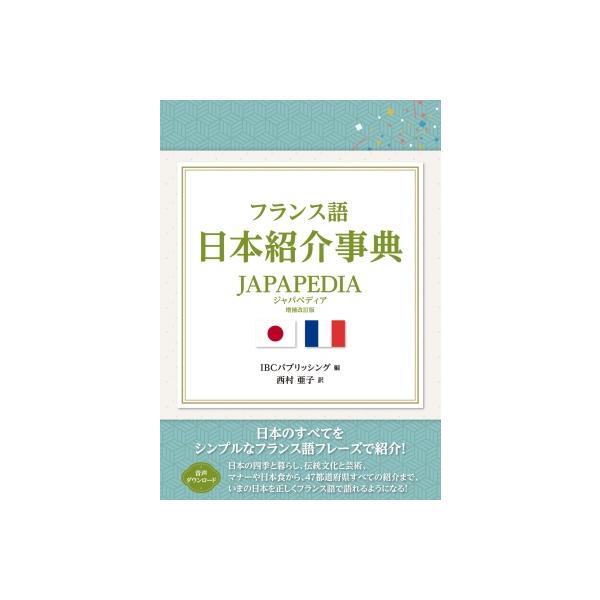 発売日:2023年12月 / ジャンル:語学・教育・辞書 / フォーマット:本 / 出版社:Ibcパブリッシング / 発売国:日本 / ISBN:9784794607935 / アーティストキーワード:Ibcパブリッシング 内容詳細:日本の...