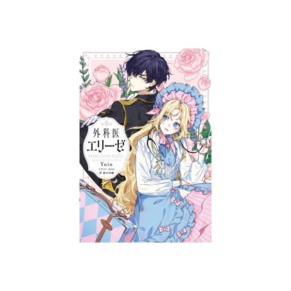 発売日:2024年01月 / ジャンル:文芸 / フォーマット:本 / 出版社:Kadokawa / 発売国:日本 / ISBN:9784047377554 / アーティストキーワード:Yuin 内容詳細:貴族令嬢として生まれ、皇后となった...