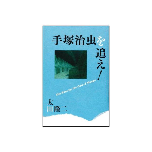 発売日:2023年12月 / ジャンル:文芸 / フォーマット:本 / 出版社:東京図書出版 / 発売国:日本 / ISBN:9784866416984 / アーティストキーワード:太田隆二 内容詳細:“マンガの神様”手塚治虫の最後の少女マ...