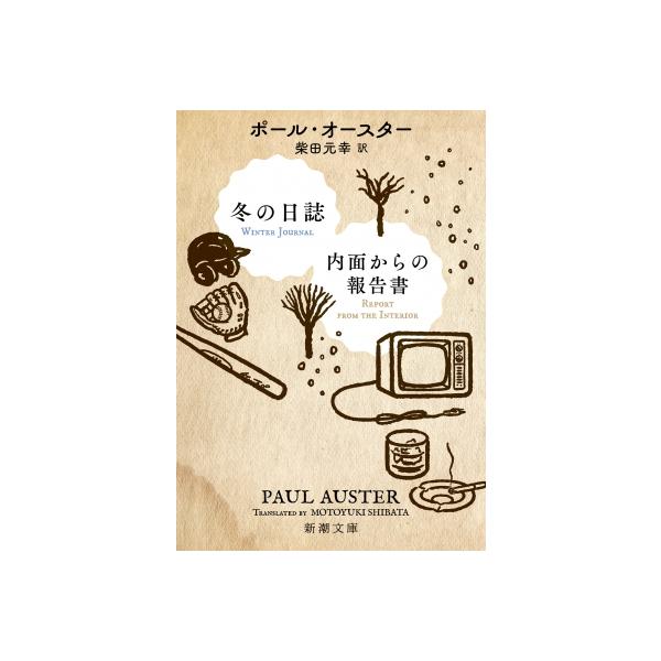 発売日:2023年12月 / ジャンル:文芸 / フォーマット:文庫 / 出版社:新潮社 / 発売国:日本 / ISBN:9784102451205 / アーティストキーワード:ポール・オースター Paul Auster  ポールオースター...