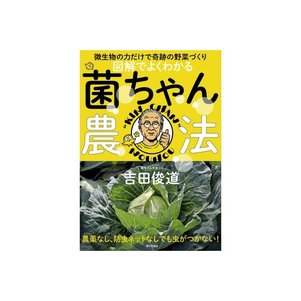 発売日:2024年01月 / ジャンル:ビジネス・経済 / フォーマット:本 / 出版社:家の光協会 / 発売国:日本 / ISBN:9784259567828 / アーティストキーワード:吉田俊道 内容詳細:菌ちゃんの力を活かせば化学肥料...