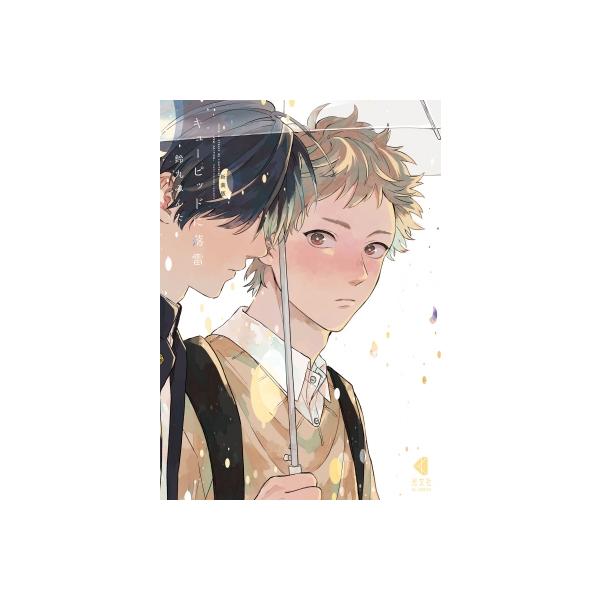 発売日:2023年12月 / ジャンル:コミック / フォーマット:コミック / 出版社:光文社 / 発売国:日本 / ISBN:9784334101510 / アーティストキーワード:鈴丸みんた 内容詳細:鈴丸みんた大ヒットデビュー作の新...