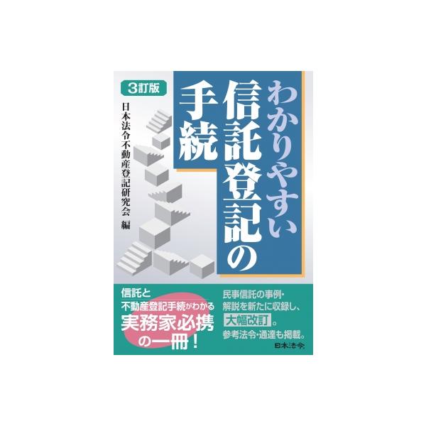 発売日:2024年01月 / ジャンル:社会・政治 / フォーマット:本 / 出版社:日本法令 / 発売国:日本 / ISBN:9784539730102 / アーティストキーワード:日本法令不動産登記研究会 内容詳細:信託と不動産登記手続...