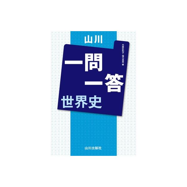 発売日:2024年01月 / ジャンル:哲学・歴史・宗教 / フォーマット:本 / 出版社:山川出版社 / 発売国:日本 / ISBN:9784634032248 / アーティストキーワード:光森佐和子 内容詳細:世界史探究版の『世界史用語...
