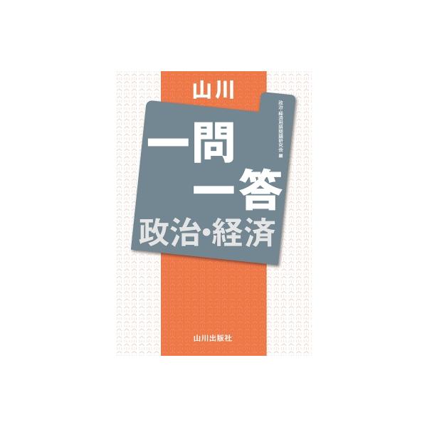 発売日:2024年01月 / ジャンル:社会・政治 / フォーマット:本 / 出版社:山川出版社 / 発売国:日本 / ISBN:9784634051157 / アーティストキーワード:政治・経済用語問題研究会 内容詳細:新課程版の『政治・...