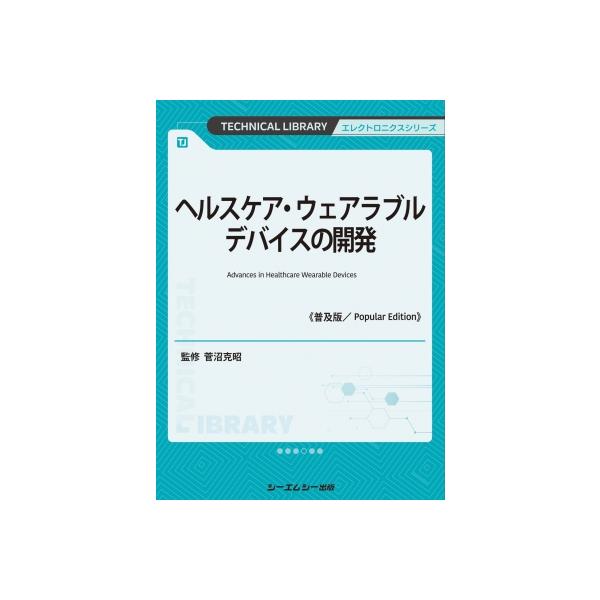 発売日:2024年01月 / ジャンル:建築・理工 / フォーマット:本 / 出版社:シーエムシー出版 / 発売国:日本 / ISBN:9784781317168 / アーティストキーワード:菅沼克昭 内容詳細:目次:第１章　ＩｏＴとウェア...