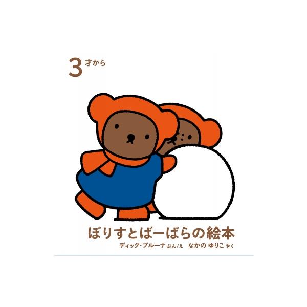 発売日:2024年01月 / ジャンル:文芸 / フォーマット:絵本 / 出版社:福音館書店 / 発売国:日本 / ISBN:9784834045239 / アーティストキーワード:ディック・ブルーナ 内容詳細:ぼりすは木登りを見せようとし...