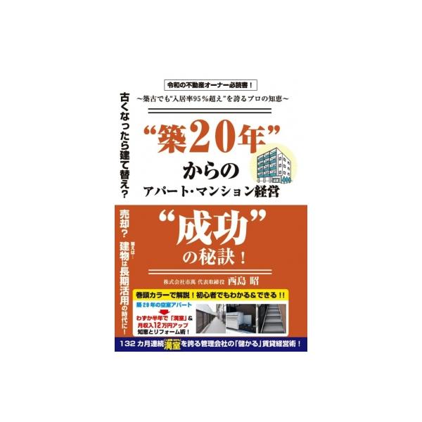 発売日:2023年12月 / ジャンル:ビジネス・経済 / フォーマット:本 / 出版社:ごま書房新社 / 発売国:日本 / ISBN:9784341088507 / アーティストキーワード:西島昭 内容詳細:古くなったら建て替え？売却？答...