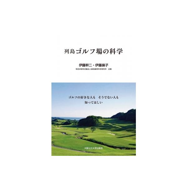 発売日:2023年10月 / ジャンル:建築・理工 / フォーマット:本 / 出版社:大阪公立大学出版会 / 発売国:日本 / ISBN:9784909933584 / アーティストキーワード:伊藤幹二 内容詳細:目次:序章　「列島ゴルフ場...