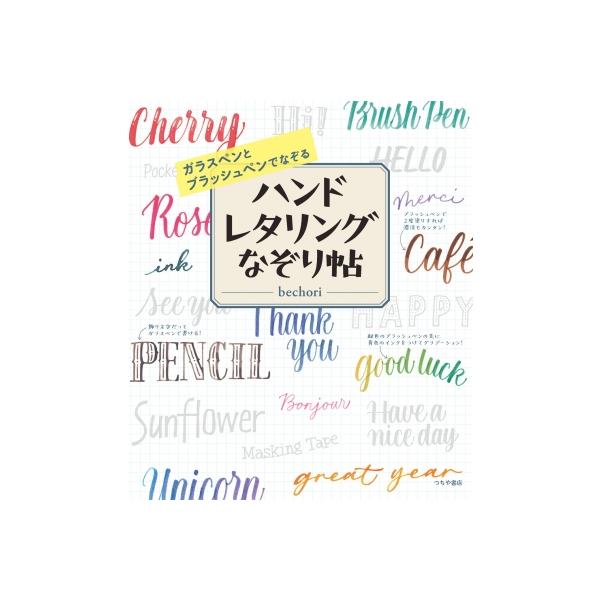 発売日:2023年12月 / ジャンル:実用・ホビー / フォーマット:本 / 出版社:つちや書店 / 発売国:日本 / ISBN:9784806918301 / アーティストキーワード:Bechori 内容詳細:１色でなぞる！２色でかわい...