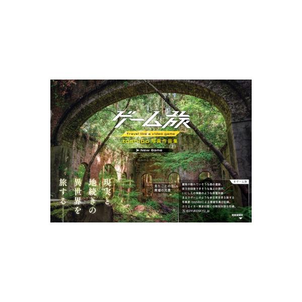 発売日:2024年01月 / ジャンル:アート・エンタメ / フォーマット:本 / 出版社:芸術新聞社 / 発売国:日本 / ISBN:9784875866916 / アーティストキーワード:Toshibo 内容詳細:見たことのない廃墟の光...