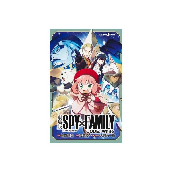 発売日:2023年12月 / ジャンル:文芸 / フォーマット:新書 / 出版社:集英社 / 発売国:日本 / ISBN:9784087035421 / アーティストキーワード:矢島綾  / タイトルキーワード:スパイファミリー コードホワ...