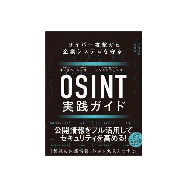 発売日:2023年12月 / ジャンル:物理・科学・医学 / フォーマット:本 / 出版社:日経ＢＰ / 発売国:日本 / ISBN:9784296204076 / アーティストキーワード:面和毅 内容詳細:OSINTを含む「脅威インテリジ...