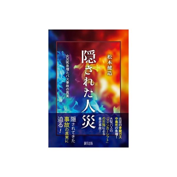 発売日:2023年11月 / ジャンル:社会・政治 / フォーマット:本 / 出版社:緑風出版 / 発売国:日本 / ISBN:9784846123130 / アーティストキーワード:松本健造 内容詳細:各地で火災が目立ち、犠牲者は一向に減...