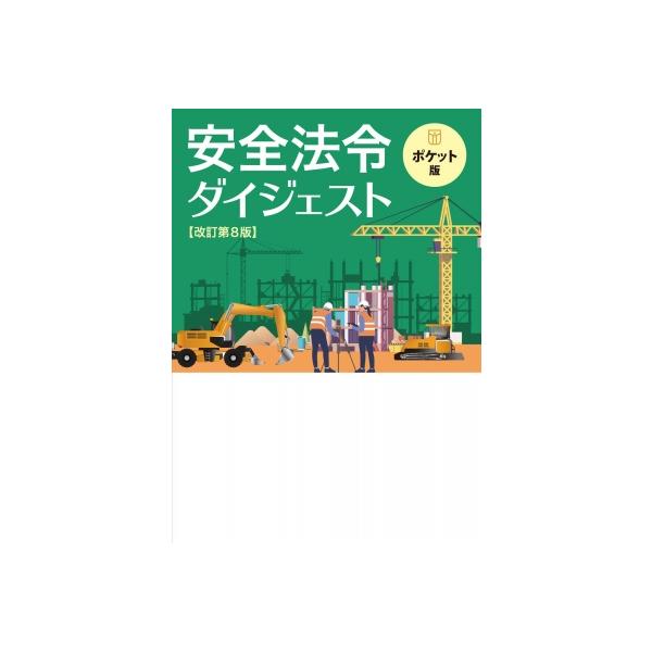 発売日:2023年12月 / ジャンル:社会・政治 / フォーマット:本 / 出版社:労働新聞社 / 発売国:日本 / ISBN:9784897619606 / アーティストキーワード:労働新聞社 内容詳細:現場での安全衛生確保は労働安全衛...
