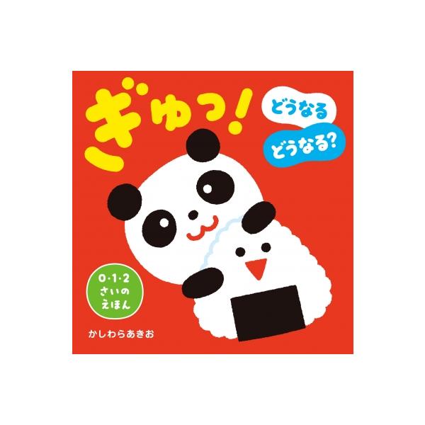 発売日:2024年01月 / ジャンル:アート・エンタメ / フォーマット:絵本 / 出版社:ひかりのくに / 発売国:日本 / ISBN:9784564242779 / アーティストキーワード:かしわらあきお 内容詳細:「ぎゅっ！」のとこ...