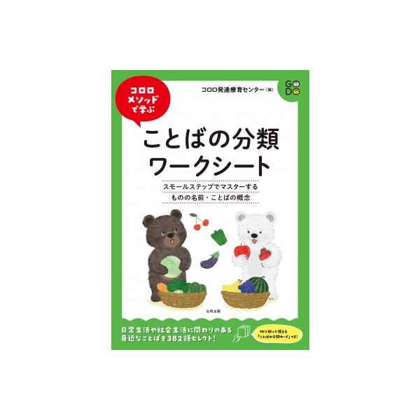 発売日:2024年02月 / ジャンル:語学・教育・辞書 / フォーマット:本 / 出版社:合同出版 / 発売国:日本 / ISBN:9784772615259 / アーティストキーワード:コロロ発達療育センター 内容詳細:日常生活や社会生...