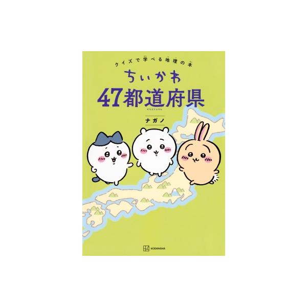 発売日:2023年12月 / ジャンル:哲学・歴史・宗教 / フォーマット:本 / 出版社:講談社 / 発売国:日本 / ISBN:9784065324448 / アーティストキーワード:ナガノ 内容詳細:日本の地理の基礎知識読んで！答えて...