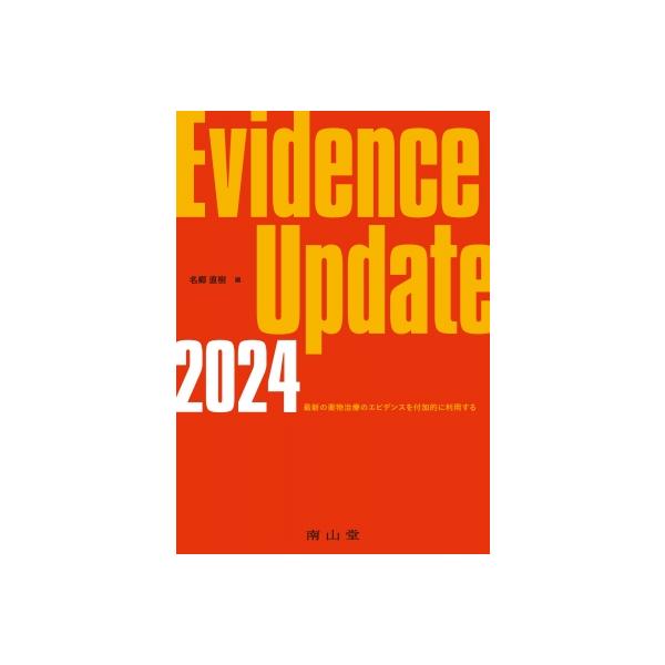 発売日:2024年01月 / ジャンル:物理・科学・医学 / フォーマット:本 / 出版社:南山堂 / 発売国:日本 / ISBN:9784525214012 / アーティストキーワード:名郷直樹 内容詳細:治療薬の最新のエビデンスを一気に...
