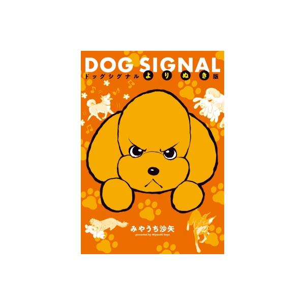 発売日:2024年01月 / ジャンル:コミック / フォーマット:本 / 出版社:Kadokawa / 発売国:日本 / ISBN:9784046833549 / アーティストキーワード:みやうち沙矢  / タイトルキーワード:ドッグシグ...