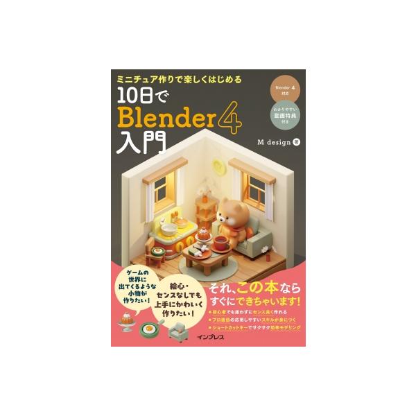 発売日:2024年01月 / ジャンル:建築・理工 / フォーマット:本 / 出版社:インプレス / 発売国:日本 / ISBN:9784295018391 / アーティストキーワード:M Design 内容詳細:Ｂｌｅｎｄｅｒをはじめてみ...