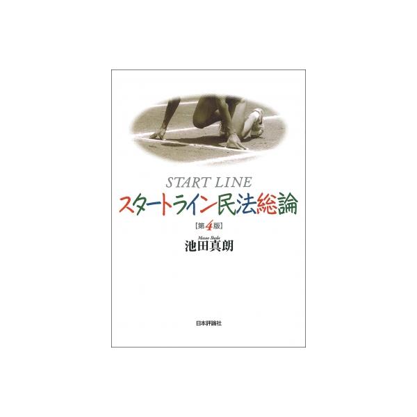 発売日:2024年01月 / ジャンル:社会・政治 / フォーマット:本 / 出版社:日本評論社 / 発売国:日本 / ISBN:9784535527683 / アーティストキーワード:池田真朗 内容詳細:登場人物に託す読者へのグループ別ア...
