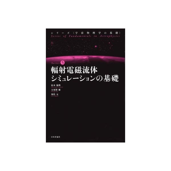発売日:2024年01月 / ジャンル:物理・科学・医学 / フォーマット:全集・双書 / 出版社:日本評論社 / 発売国:日本 / ISBN:9784535603448 / アーティストキーワード:松本倫明 内容詳細:天体の構成要素のガス...