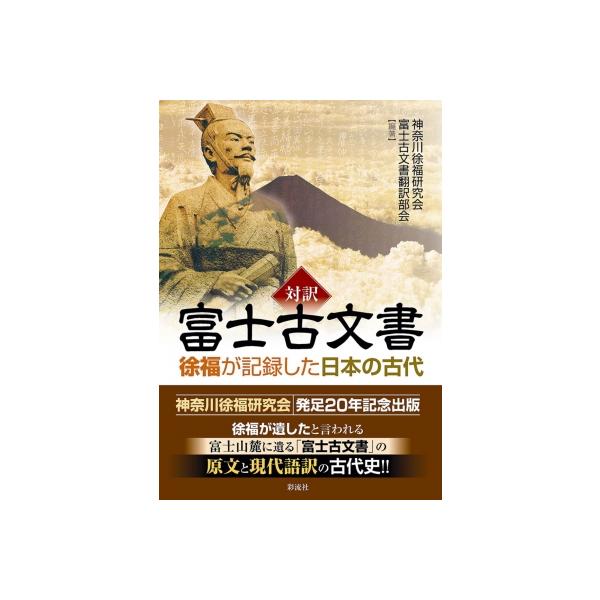 発売日:2023年12月 / ジャンル:哲学・歴史・宗教 / フォーマット:本 / 出版社:彩流社 / 発売国:日本 / ISBN:9784779129452 / アーティストキーワード:神奈川徐福研究会富士古文書翻訳部会 内容詳細:神奈川...