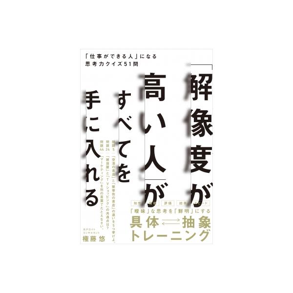 発売日:2024年03月 / ジャンル:ビジネス・経済 / フォーマット:本 / 出版社:Sbクリエイティブ / 発売国:日本 / ISBN:9784815624538 / アーティストキーワード:権藤悠 内容詳細:知性、信頼、評価、結果、...