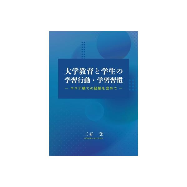 発売日:2023年11月 / ジャンル:語学・教育・辞書 / フォーマット:本 / 出版社:広島大学出版会 / 発売国:日本 / ISBN:9784903068671 / アーティストキーワード:三好登 内容詳細:目次:序章　本書の狙いと分...