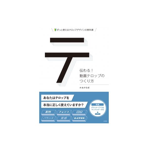 発売日:2024年01月 / ジャンル:アート・エンタメ / フォーマット:本 / 出版社:玄光社 / 発売国:日本 / ISBN:9784768318676 / アーティストキーワード:ナカドウガ 内容詳細:「あなたのテロップ、それで大丈...